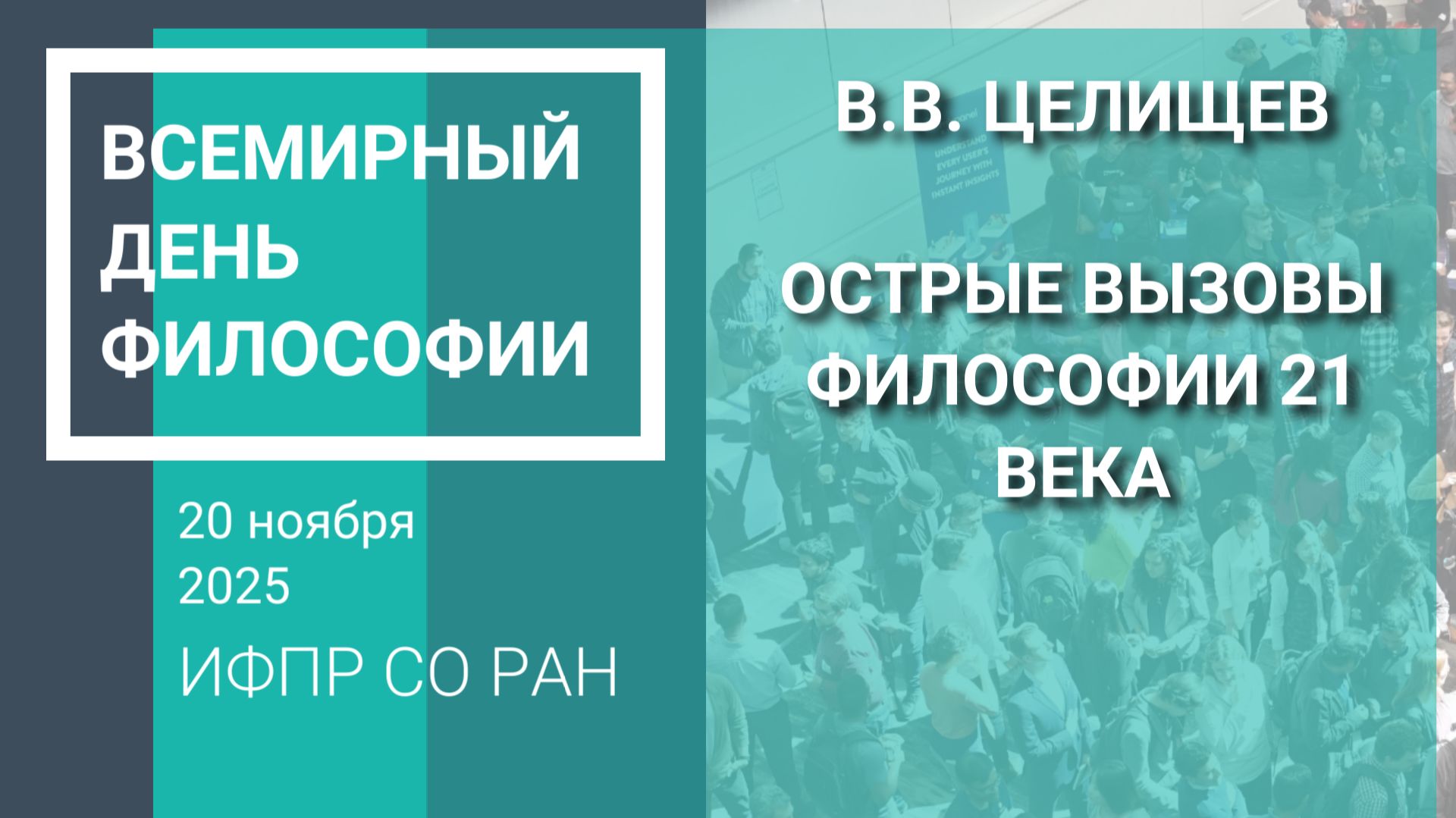 Виталий Целищев. Острые вызовы философии 21 века