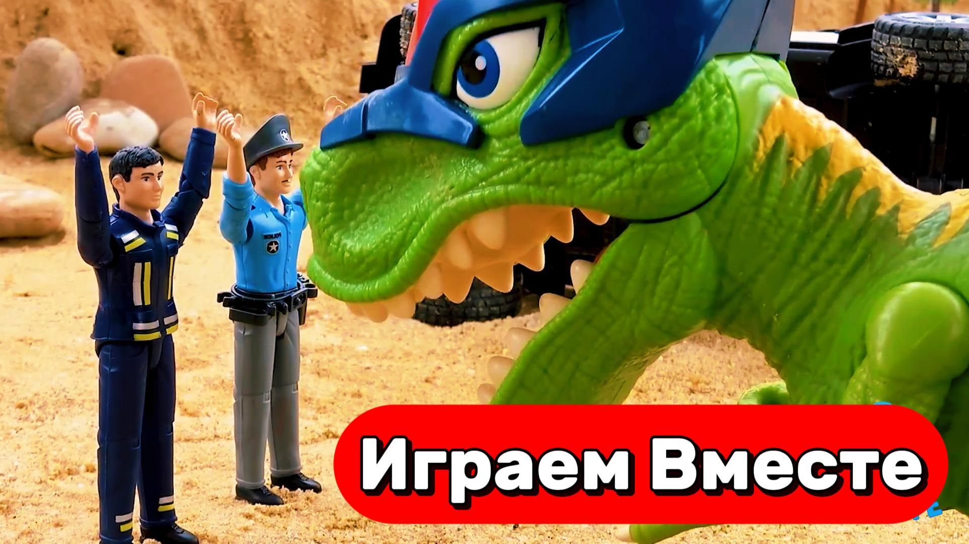 МУЛЬТИКИ ПРО МАШИНКИ И ДИНОЗАВРОВ ДЛЯ ДЕТЕЙ 🦖 ПОЛИЦЕСКИЙ ПРОТИИВ ТИРАНОЗАВРА ! ВИДЕО ДЛЯ ДЕТЕЙ