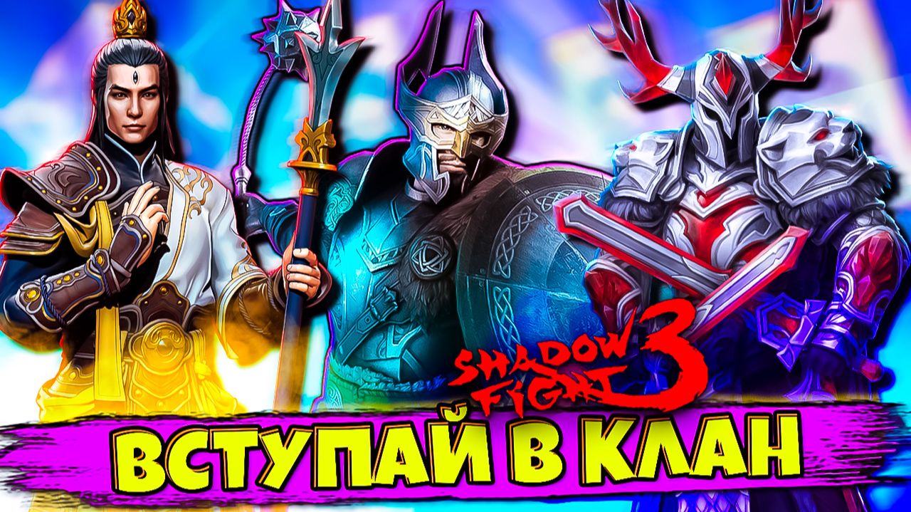 💪 Бомжи ФГТВ Наконец то Создал Клан в Shadow Fight 3! ⚔️