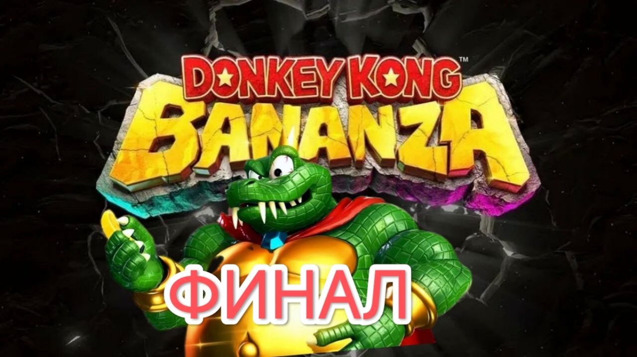 Donkey Kong Bananza.ФИНАЛ.СТРИМ#6