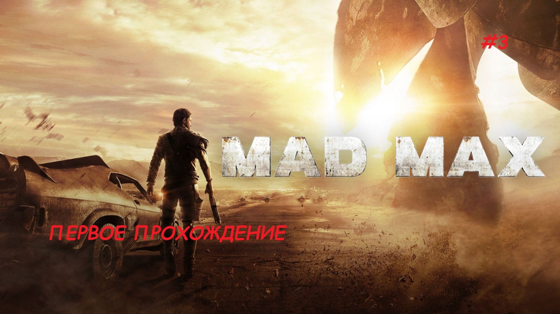 MAD MAX. Серия 3