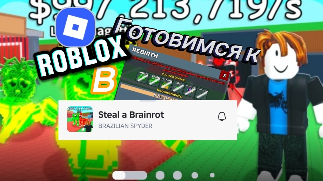 Готовимся к Перерождению в Steal a brainrot ( Укради БРЕЙНРОТ) В Roblox