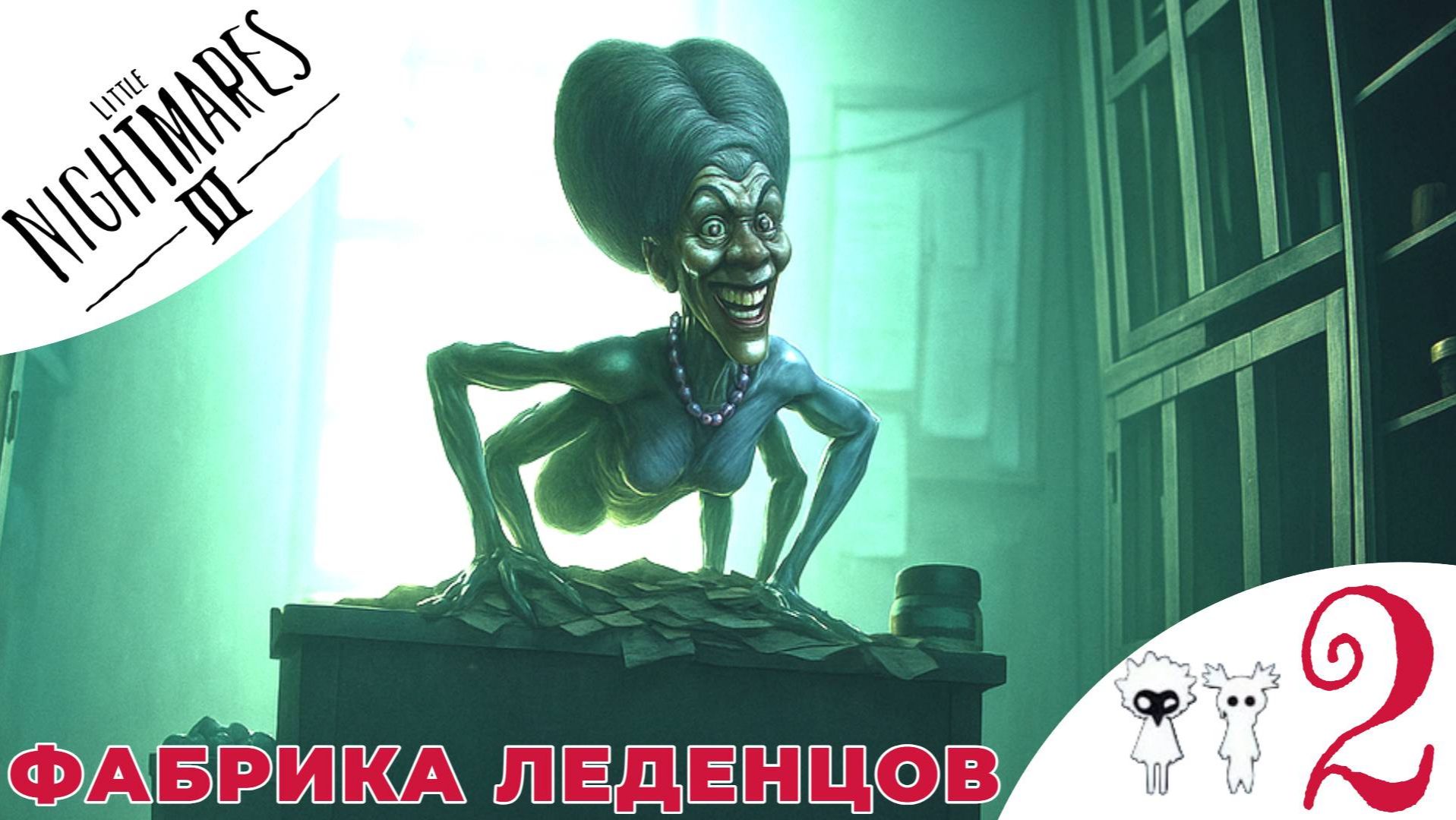 🍭 ФАБРИКА ЛЕДЕНЦОВ - Прохождение Little Nightmares 3 ||| ❷ Старуха Паучиха | Литл Найтмерс 3