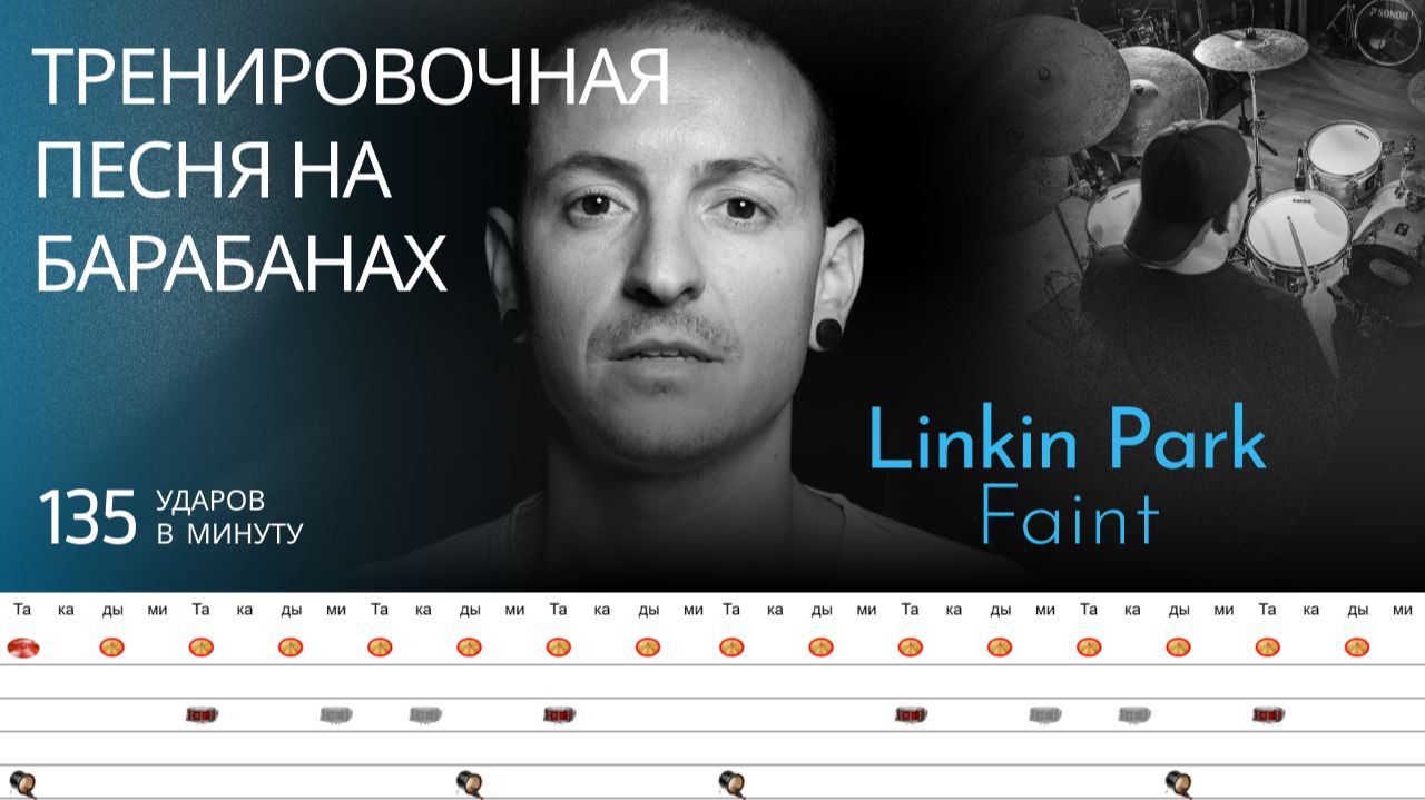 Linkin Park - Faint / 135 bpm / Тренировочная песня для барабанов