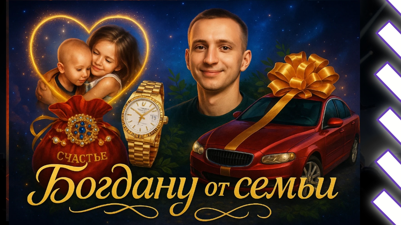 С Днём Рождения, Богдан / Песня поздравление