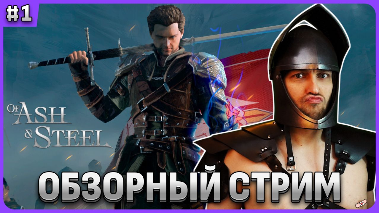 Обзорный стрим Of Ash and Steel игры в стиле Готики