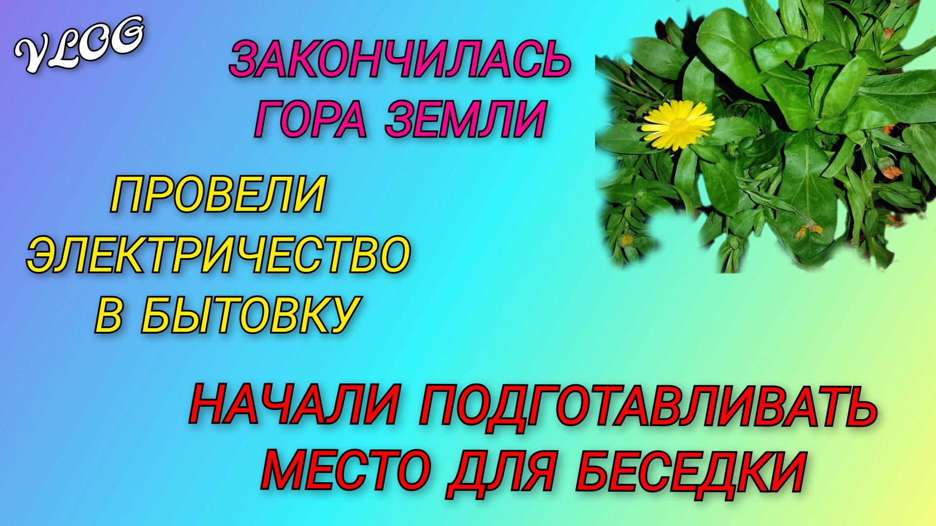 🍒Ура,закончилась гора земли/Провели электричество в бытовку/Начали подготавливать место для беседки