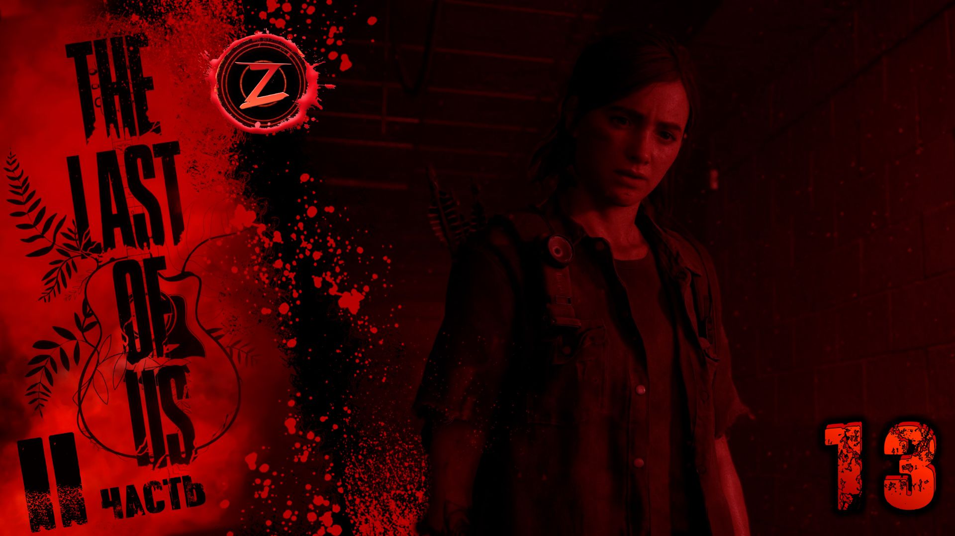 The Last of Us 2 Remastered ● Серия 13 ● Это конец! ● Полное прохождение!
