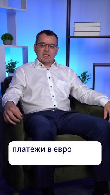 Как бизнесу проводить платежи в евро в 2025 году?