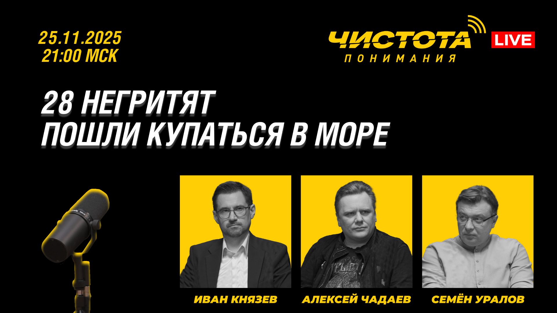 Чистота понимания LIVE // 28 негритят пошли купаться в море