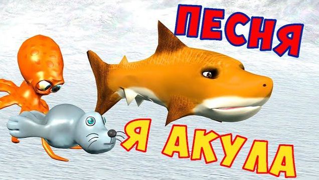 Я АКУЛА / Песни Для Детей /Ирин ДОМ