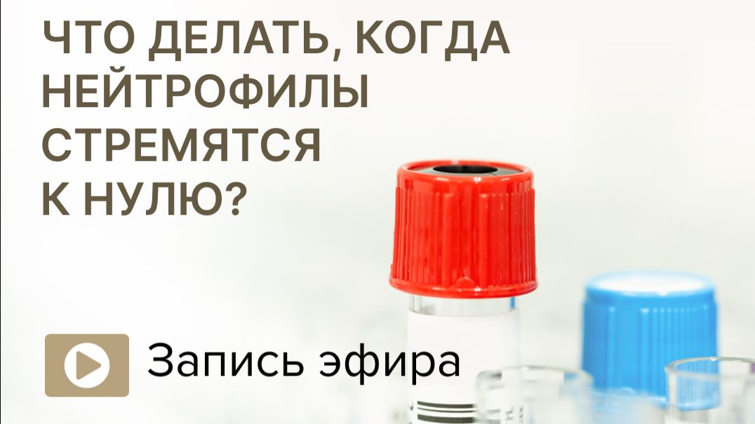 Нейтропения: как не сорвать лечение?