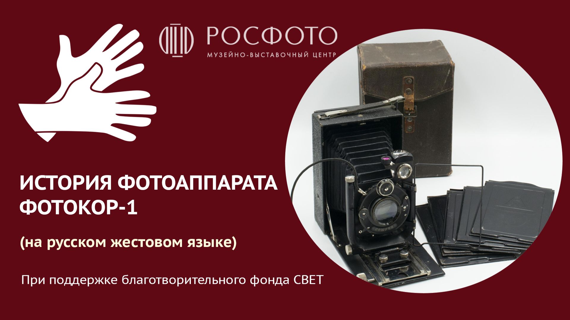 История фотоаппарата Фотокор-1 (на РЖЯ) || 2025
