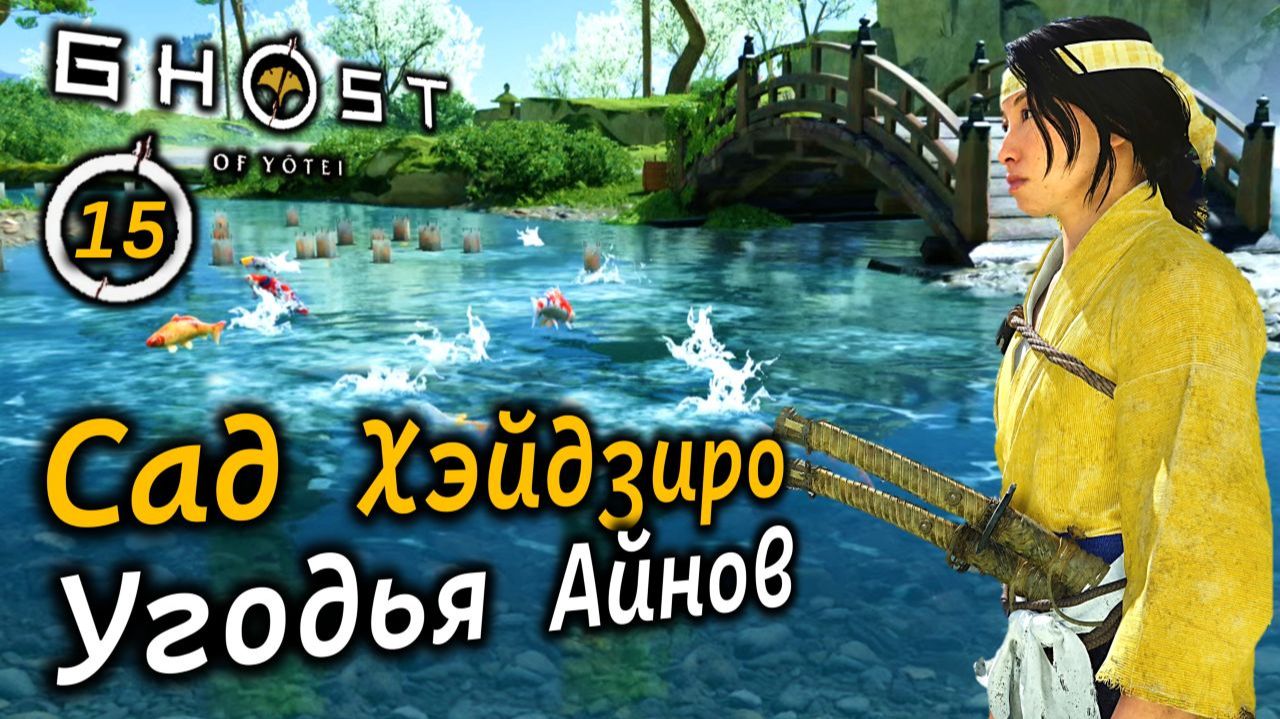 GHOST OF YOTEI | Мастер Хэйдзиро | Охотничьи угодья Айнов | Вещь Айнов