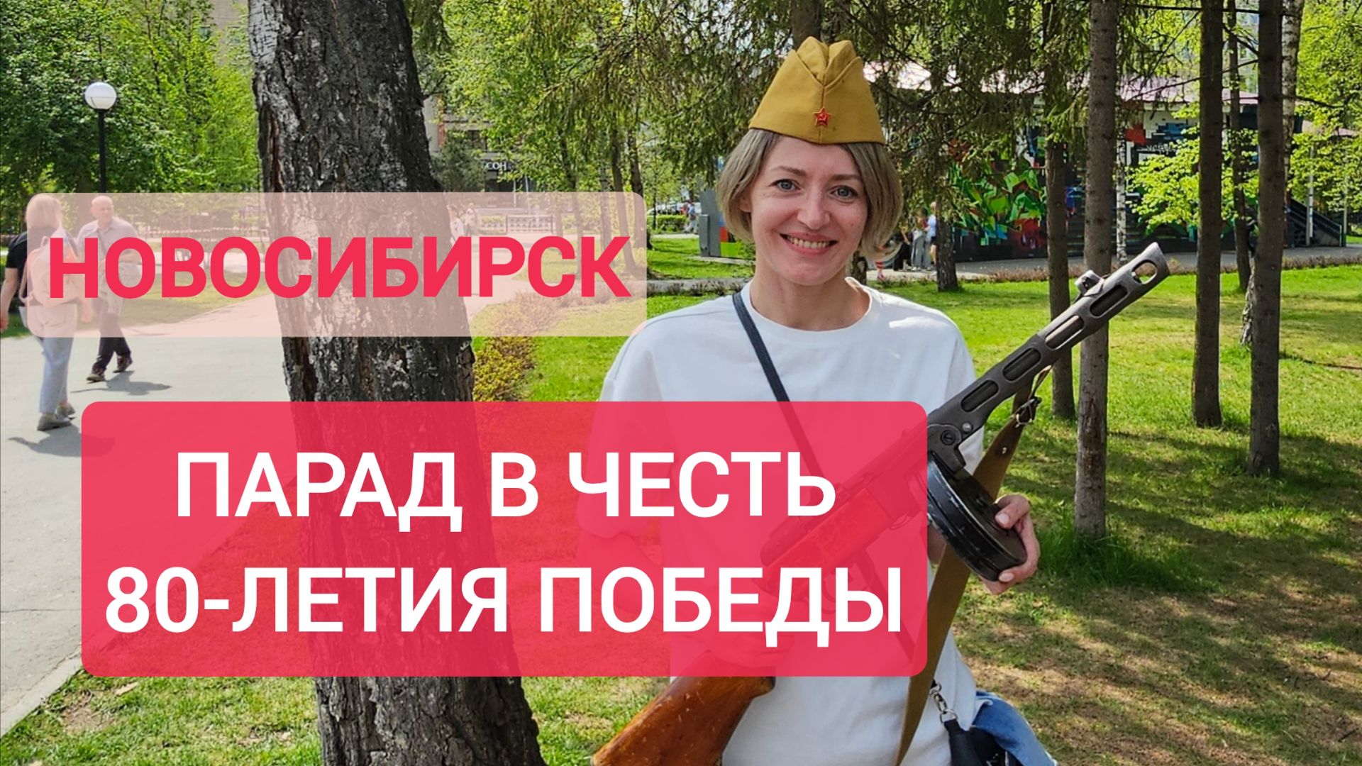 Парад Победы 80 лет