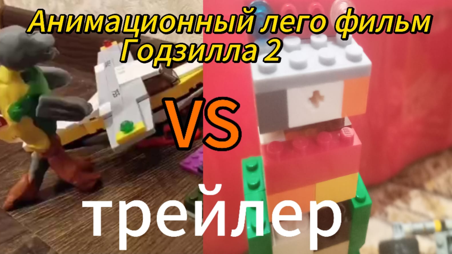 лего фильм годзилла 2 треллер