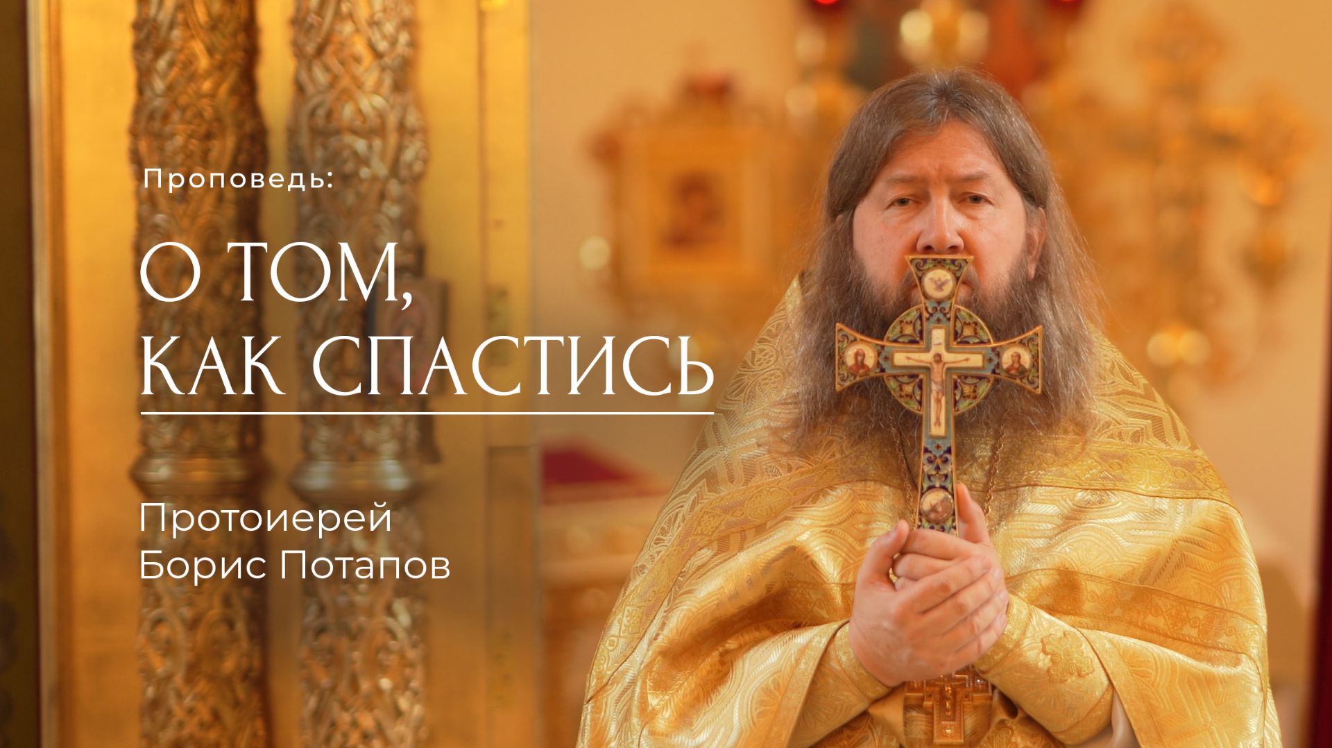 О том, как спастись. Протоиерей Борис Потапов (23.11.2025)