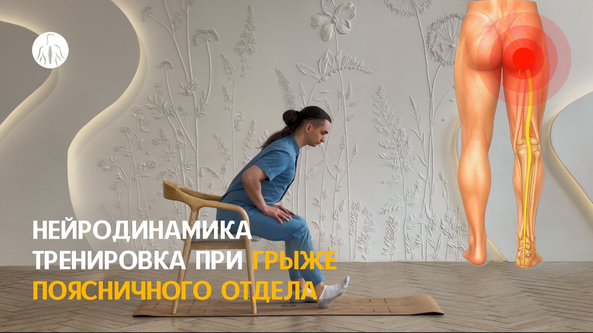 Тренировка при грыже поясничного отдела | Нейродинамика | 15 минут в домашних условиях без инвентаря