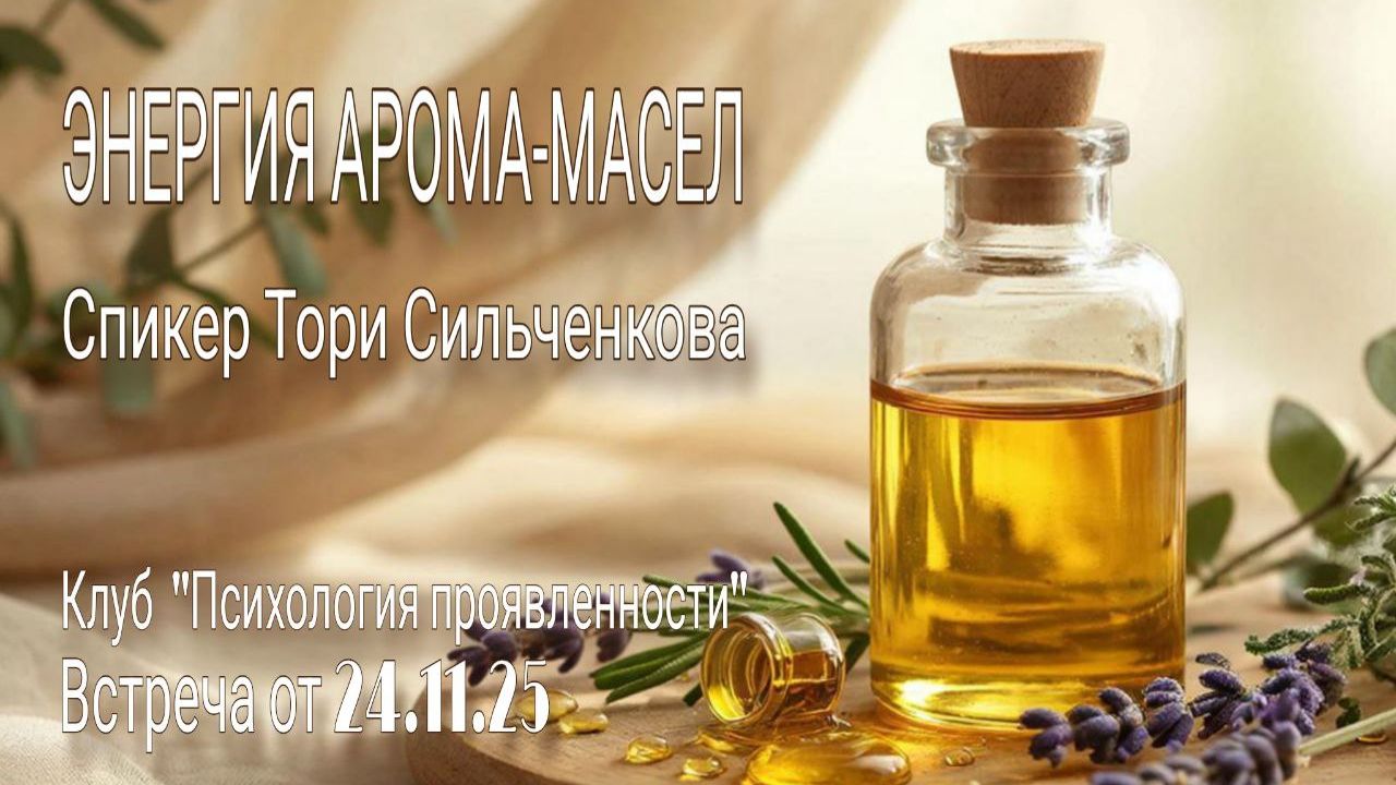 Энергия арома-масел. Встреча от 24.11.25