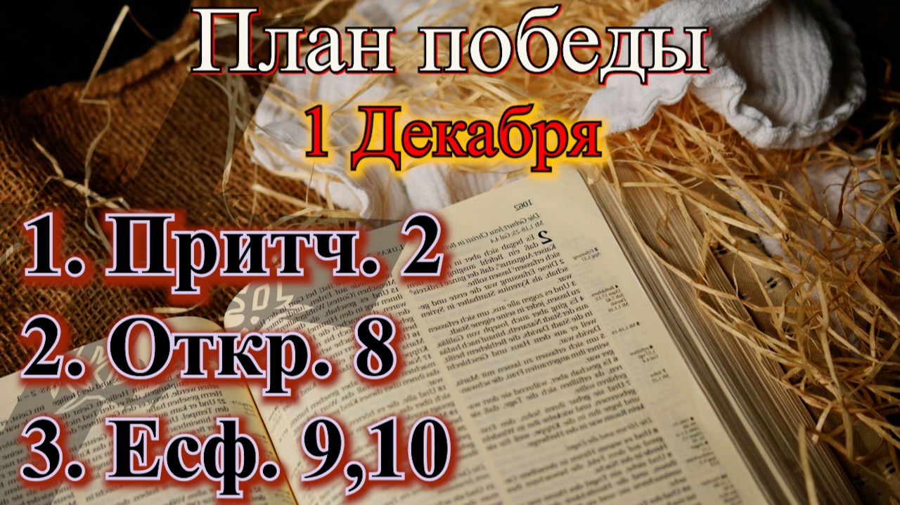 1 Декабря