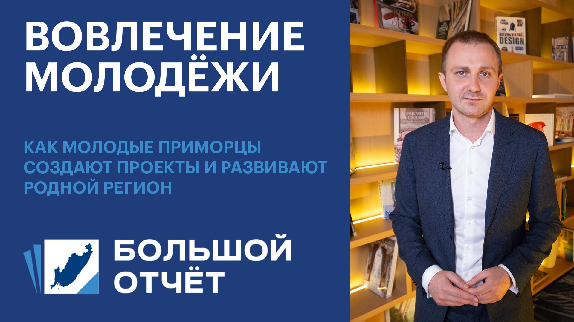 Вовлечение молодёжи: как молодые приморцы создают проекты и развивают родной регион