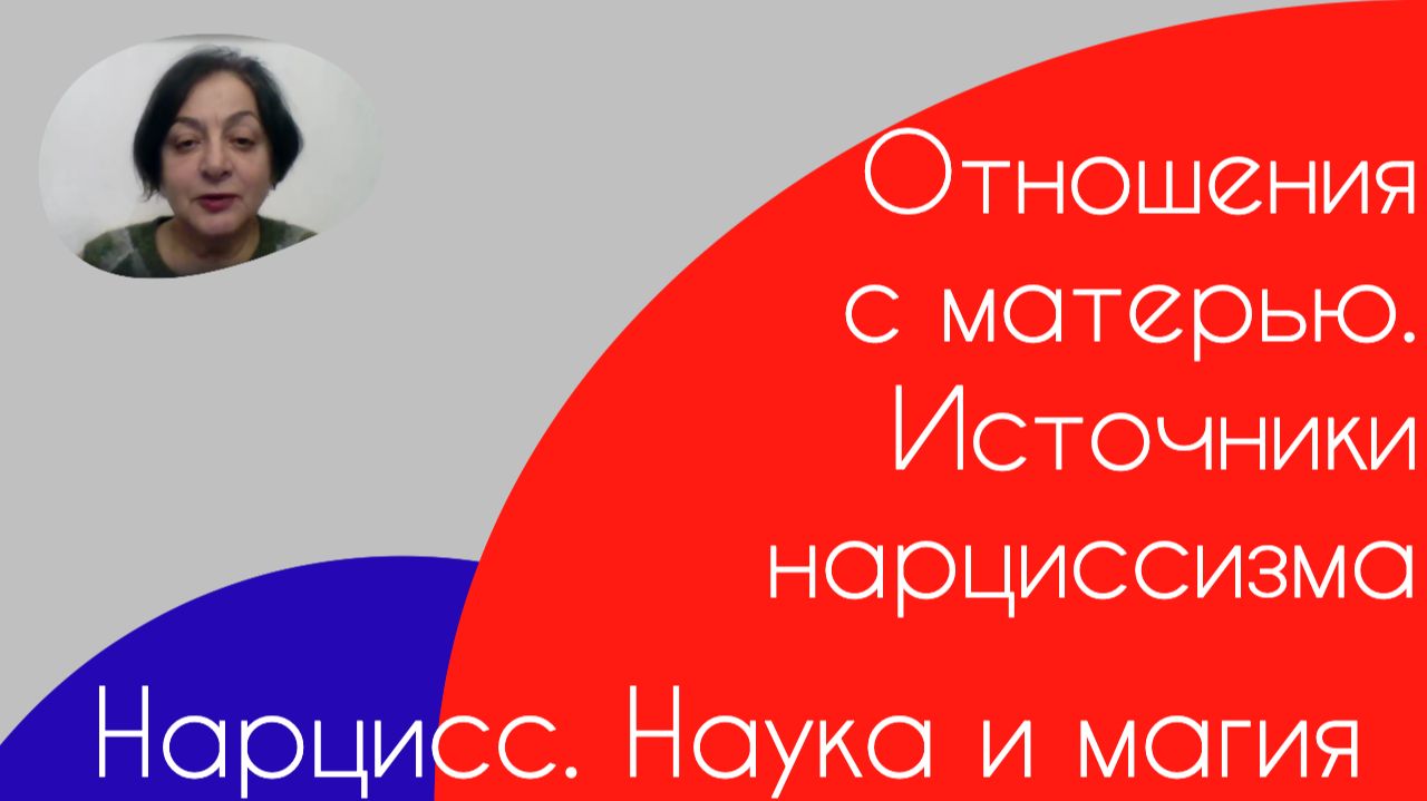 Нарцисс. Наука и магия