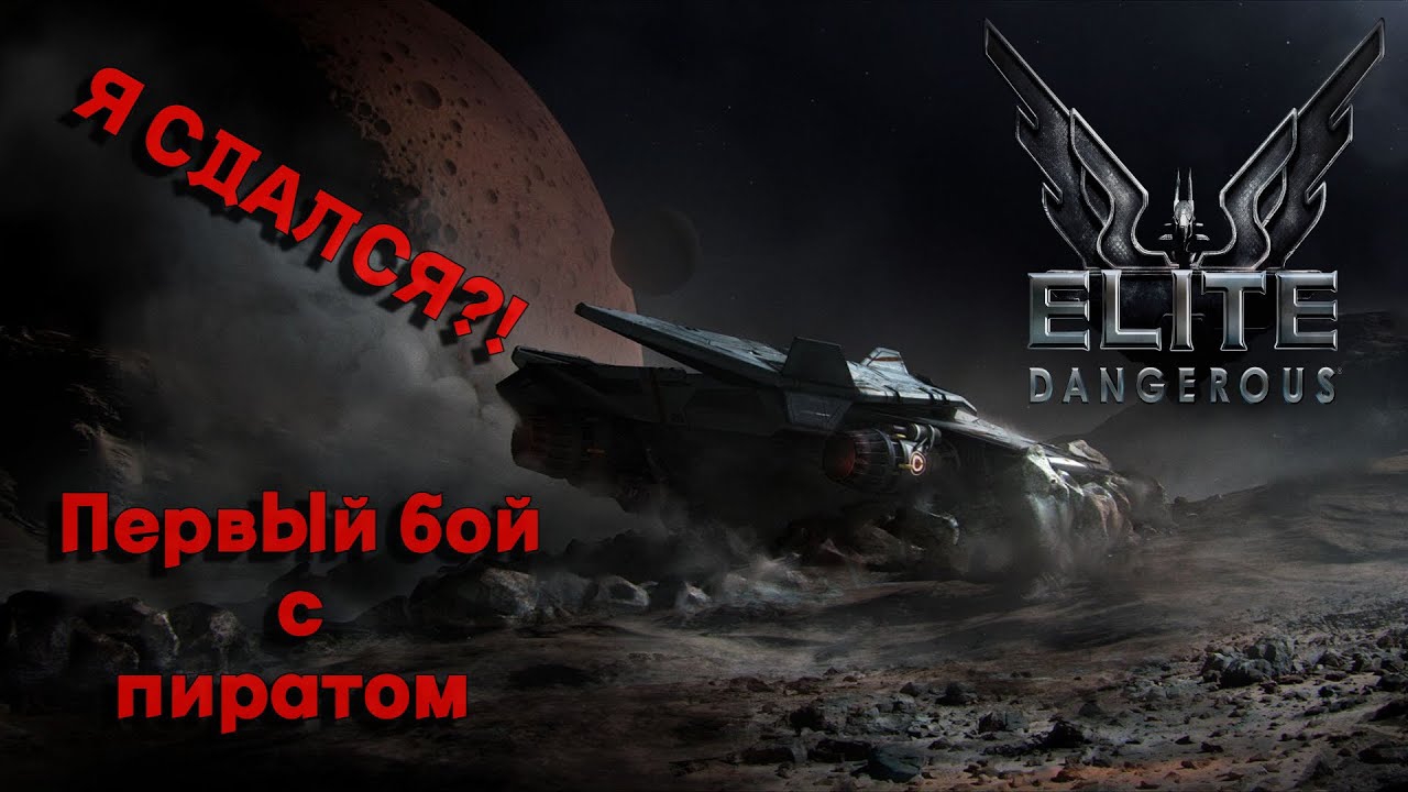 Я СДАЛСЯ?! Первый бой с ПИРАТОМ! Анархия и новое управление кораблем! Elite Dangerous Odyssey часть5