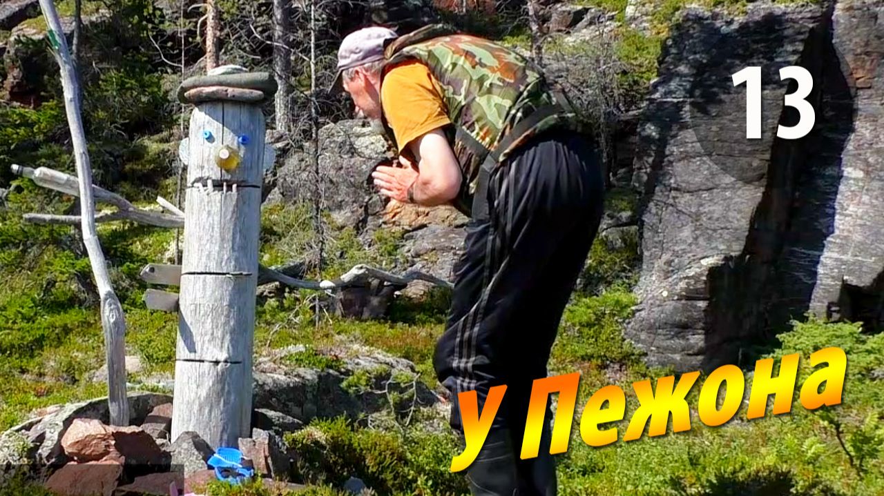 #13 Возвращение к Пежону - Чупинская кругосветка 2025