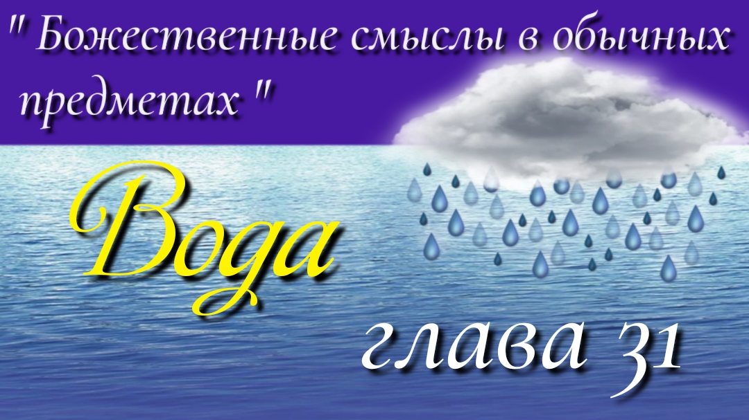 31) Вода