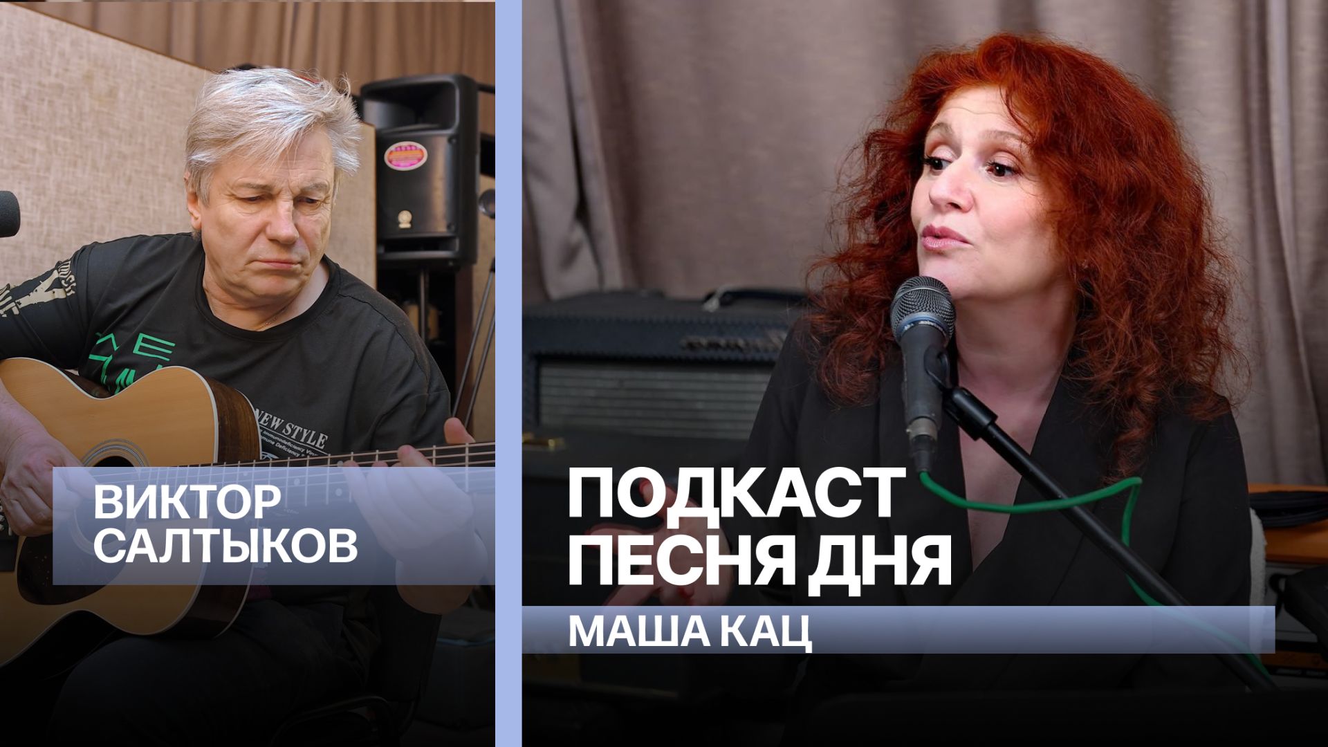 Подкаст «Песня дня» – Виктор Салтыков