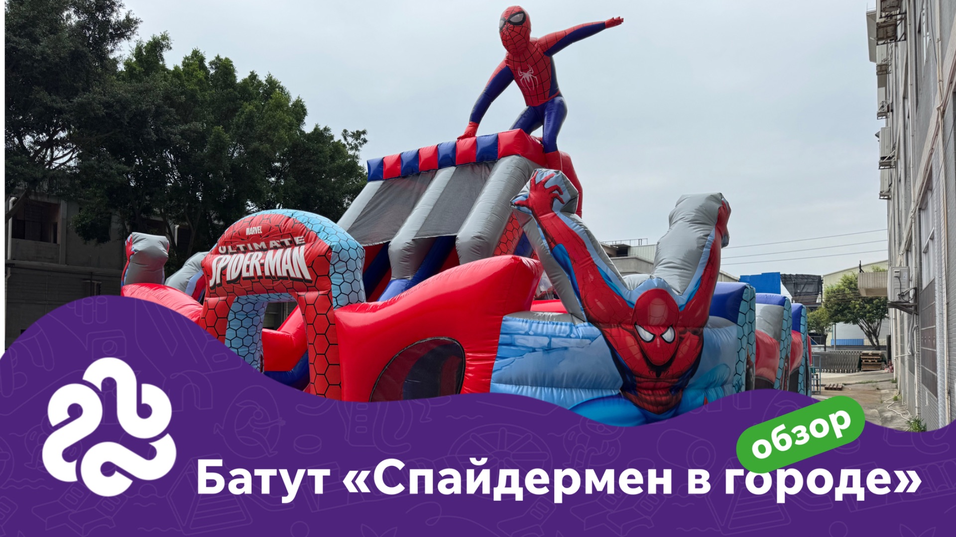 Надувной батут "Спайдермен в городе"