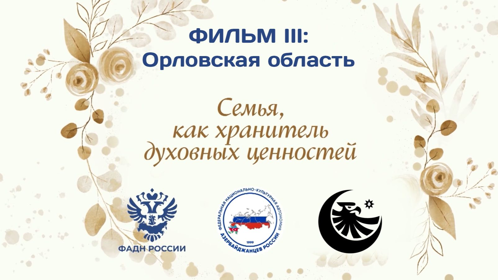 Фильм III - «Семья как хранитель духовных ценностей» - Орловская область