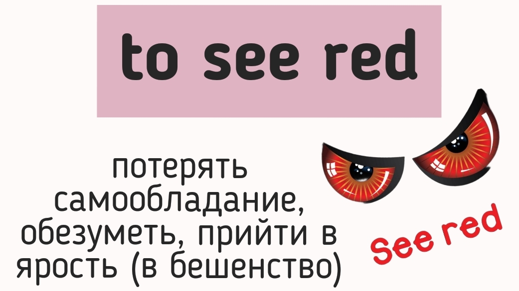 Английские идиомы👉to see red