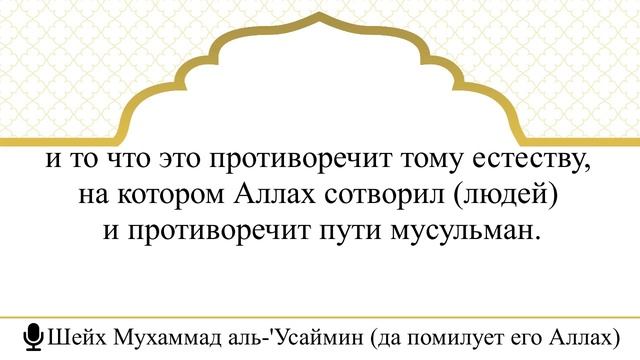 408) Не уподобляйся неверующим, делая женщину госпожой над мужчиной I Шейх Мухаммад аль-'Усаймин