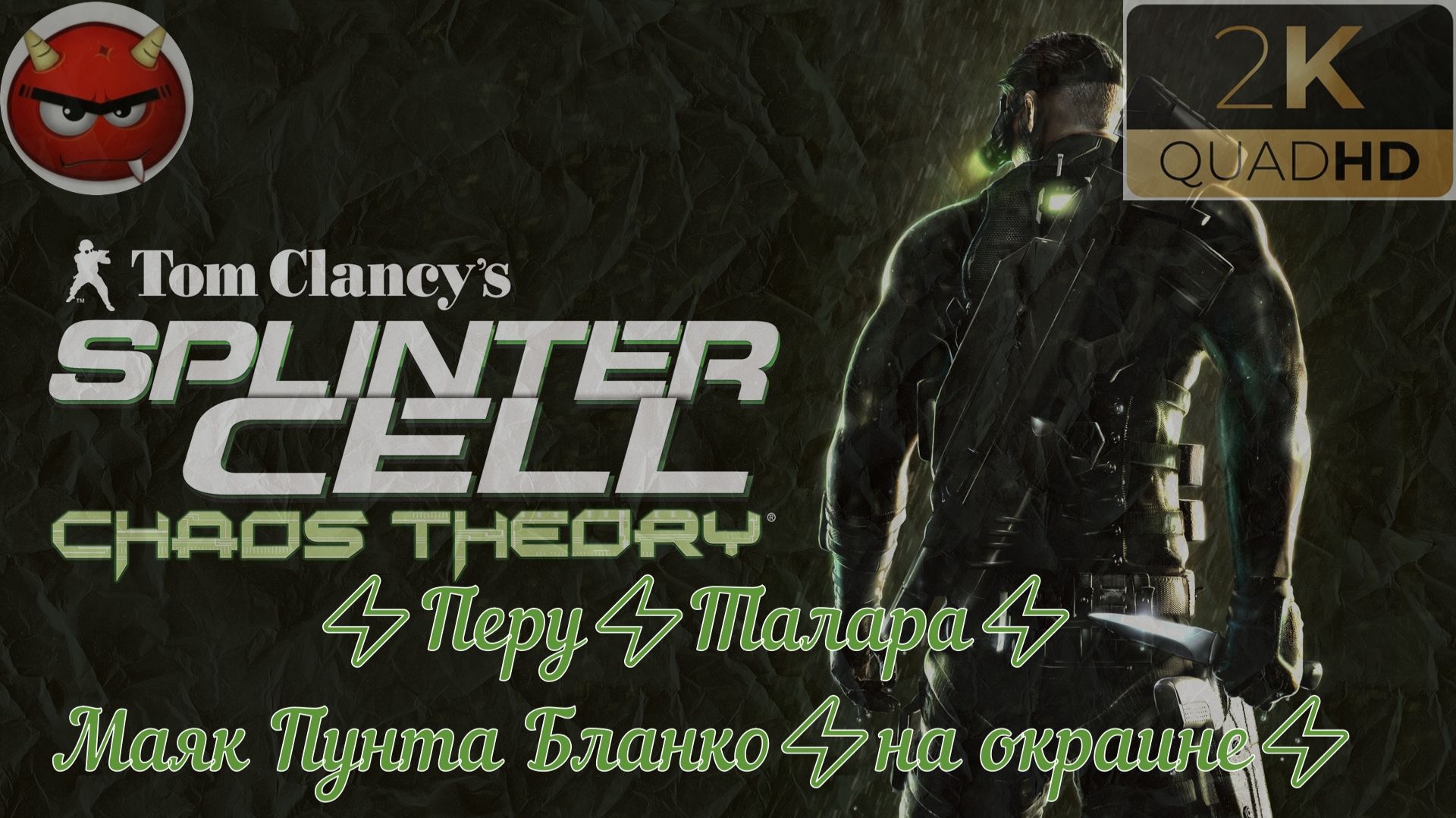 ⚡Tom Clancy’s Splinter Cell: Chaos Theory⚡Перу⚡Талара⚡ Маяк Пунта Бланко⚡на окраине⚡