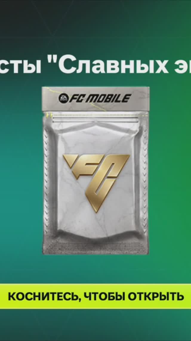 Квесты Славных эпох #fcmobile #фкмобайл #fc26 #фк26 #shorts