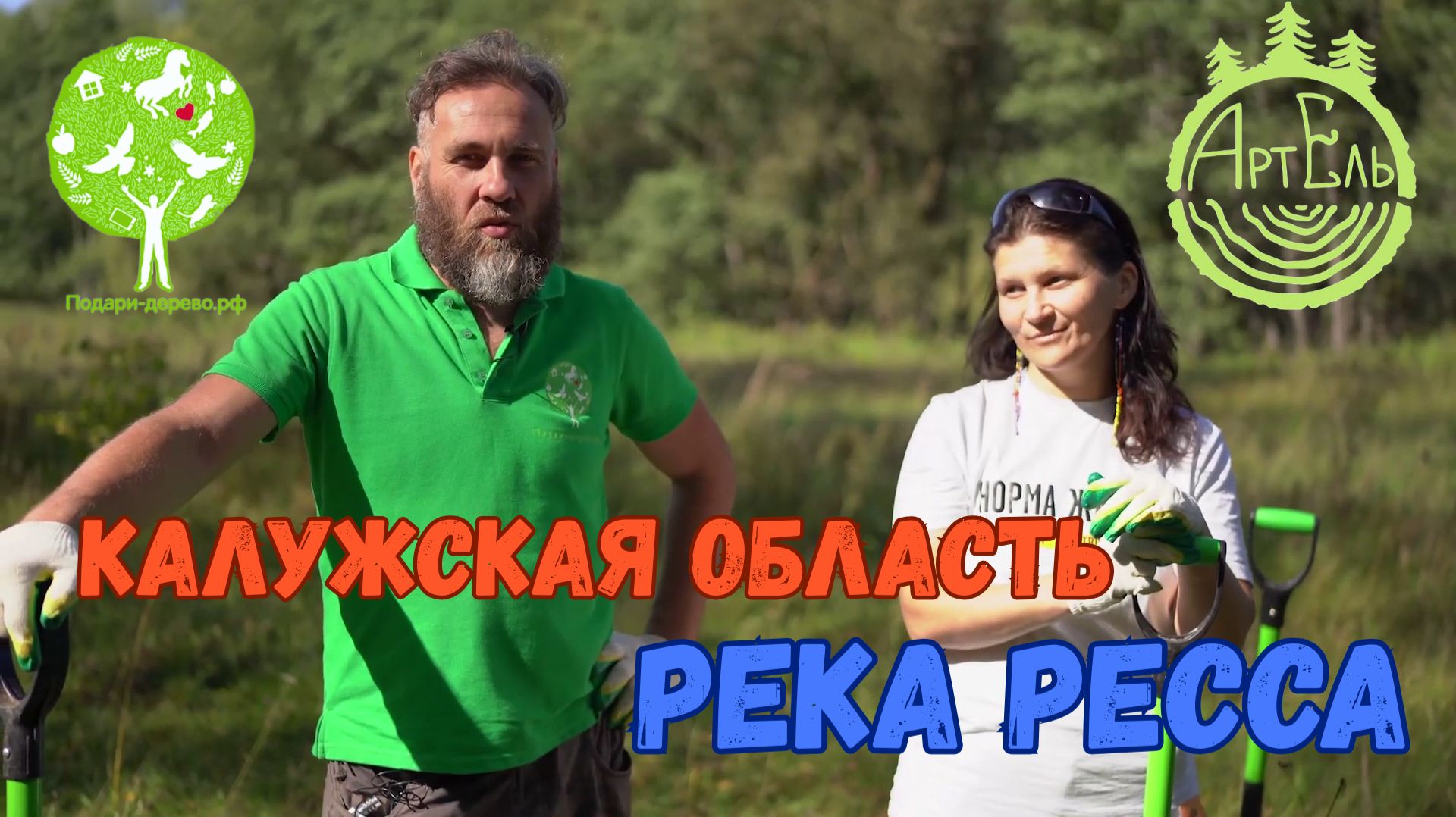 Река Ресса- место, где Будущее Растет на Корнях Прошлого