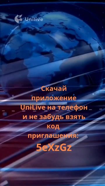 Фишка UniLive, от которой ты офигеешь