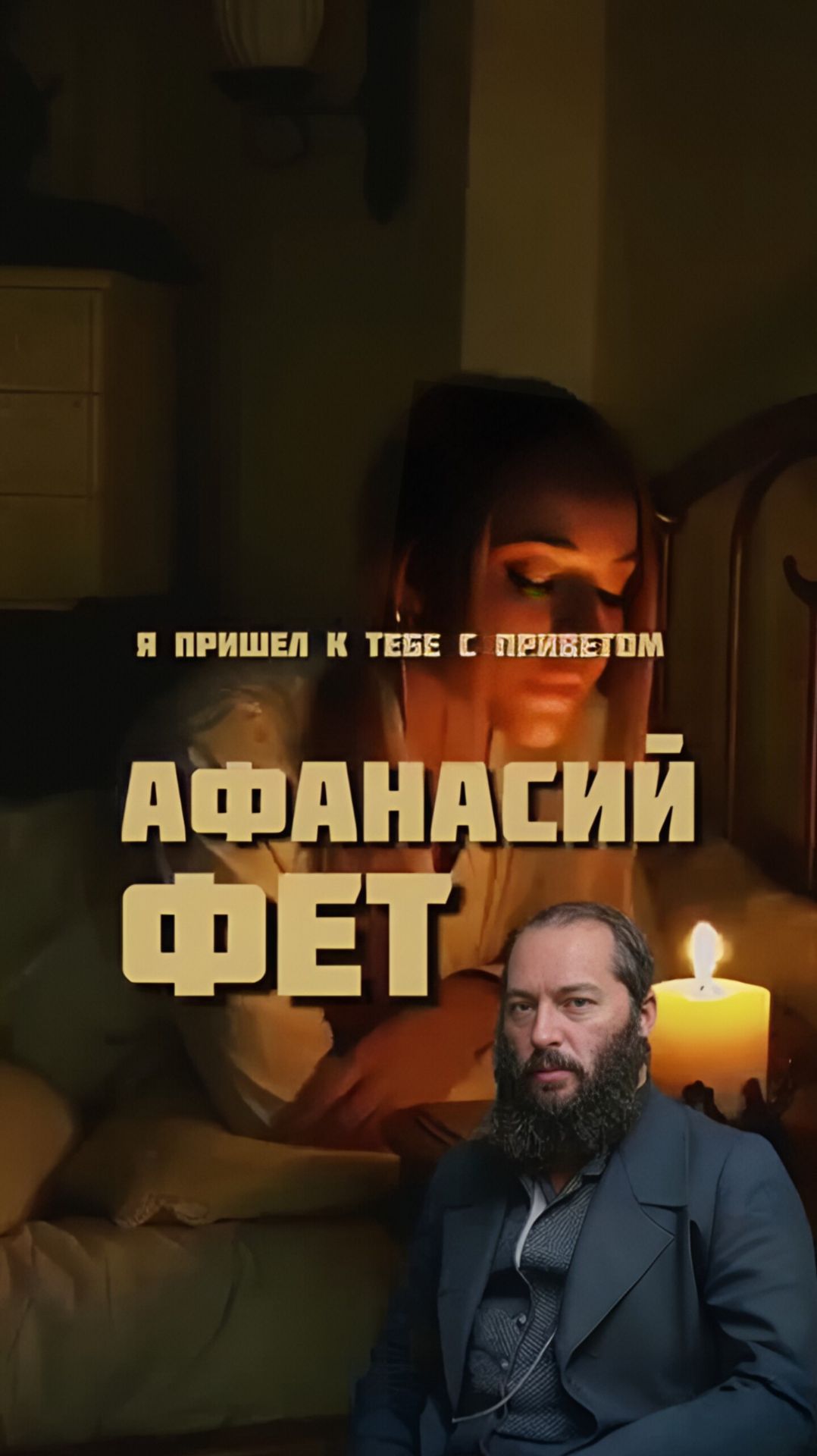 А.А. Фет — Я пришёл к тебе с приветом... (v1.0 by DJ БлокNote)