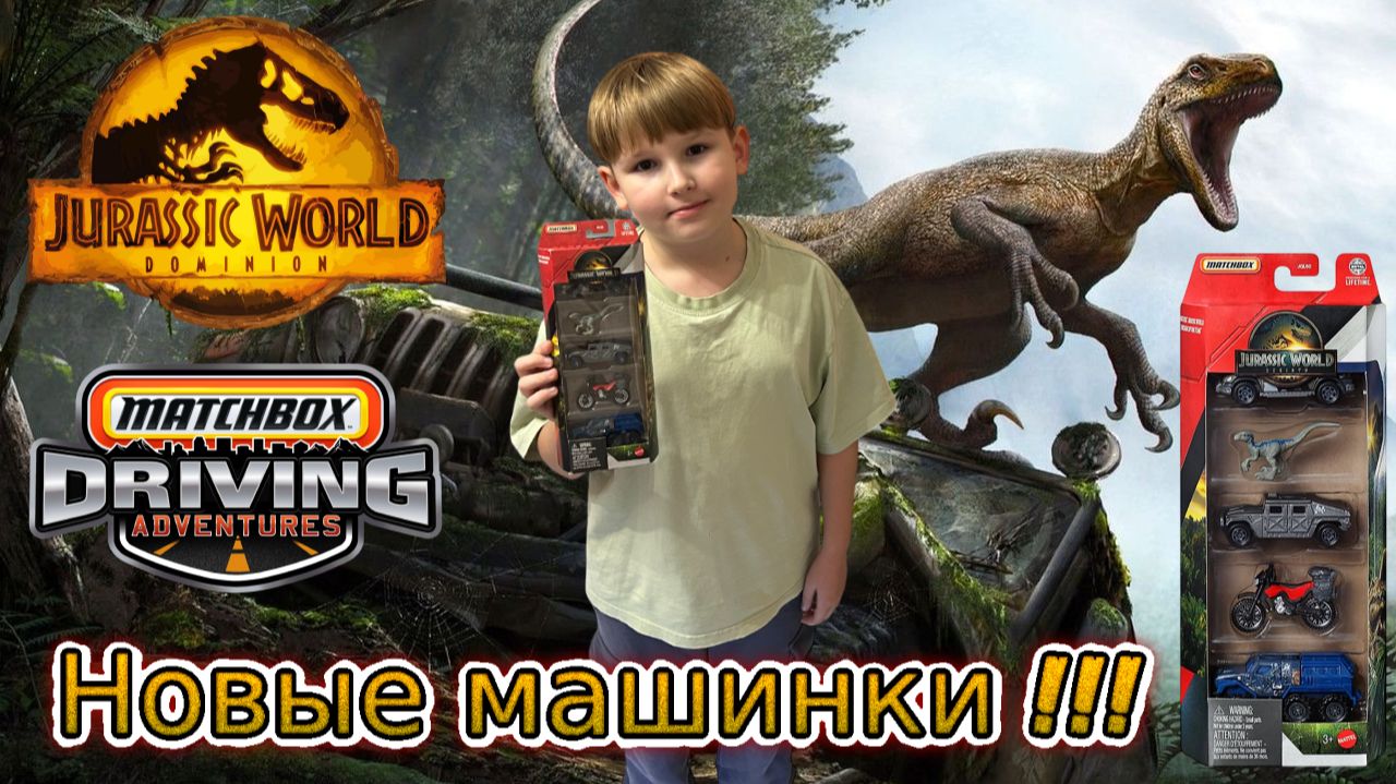 Набор машинок MATCHBOX Парк юрского периода. Город HOT WHEELS