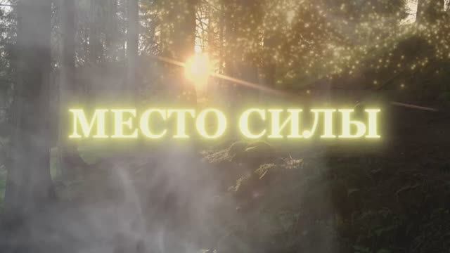 МЕСТО СИЛЫ
