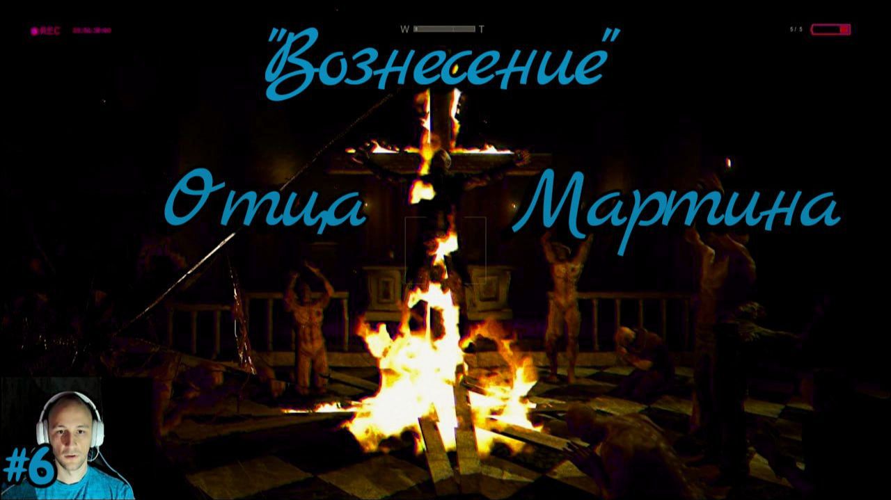 Outlast №6 - "Вознесение" Отца Мартина