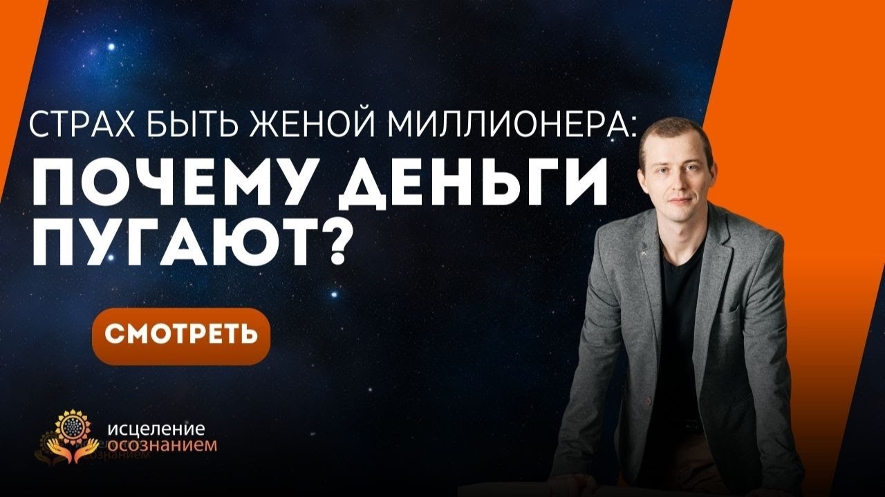 Страх быть женой миллионера. Почему деньги пугают?
