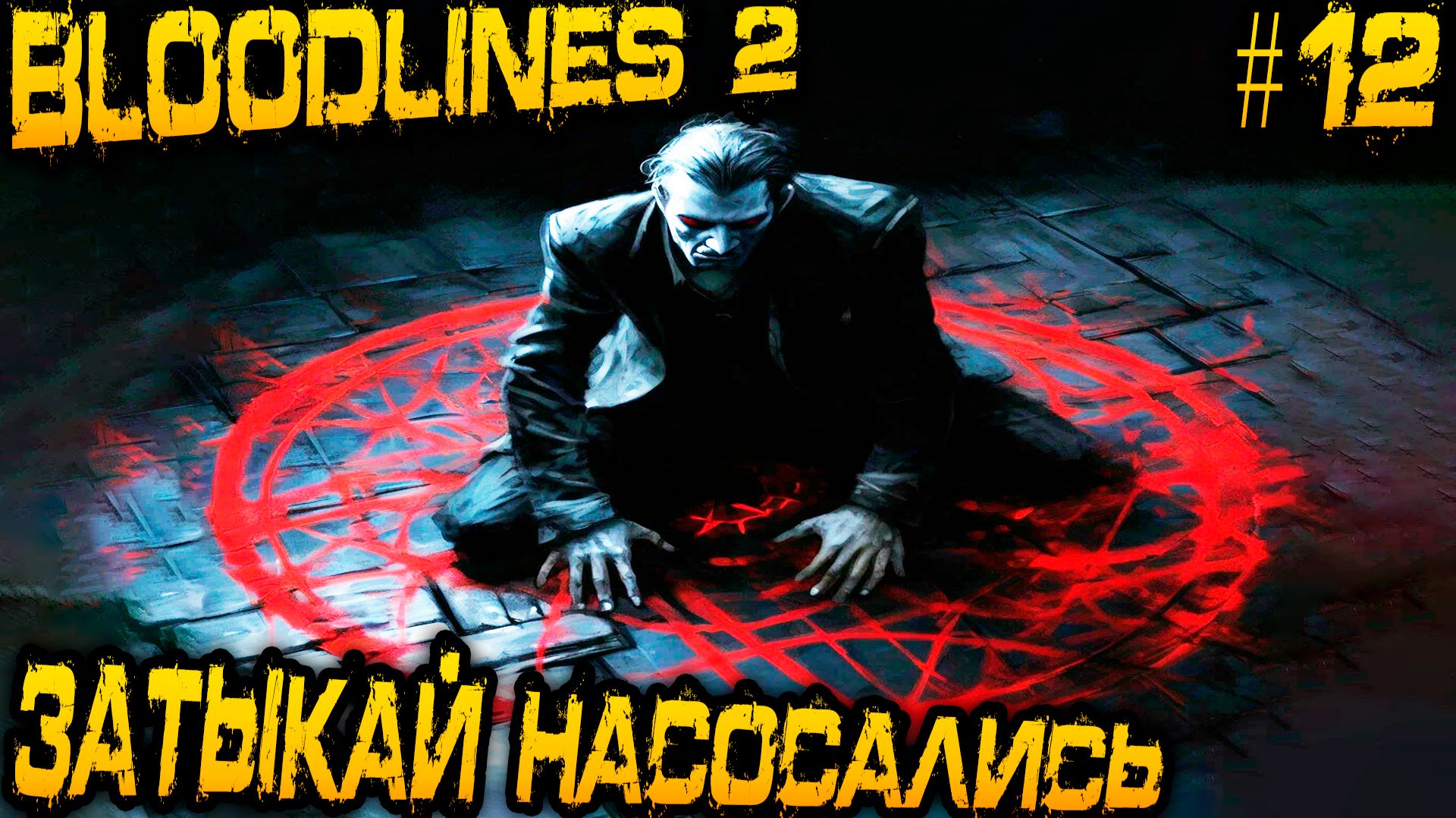 Vampire The Masquerade Bloodlines 2 - финал полного прохождения игры и битва с главным боссом #12