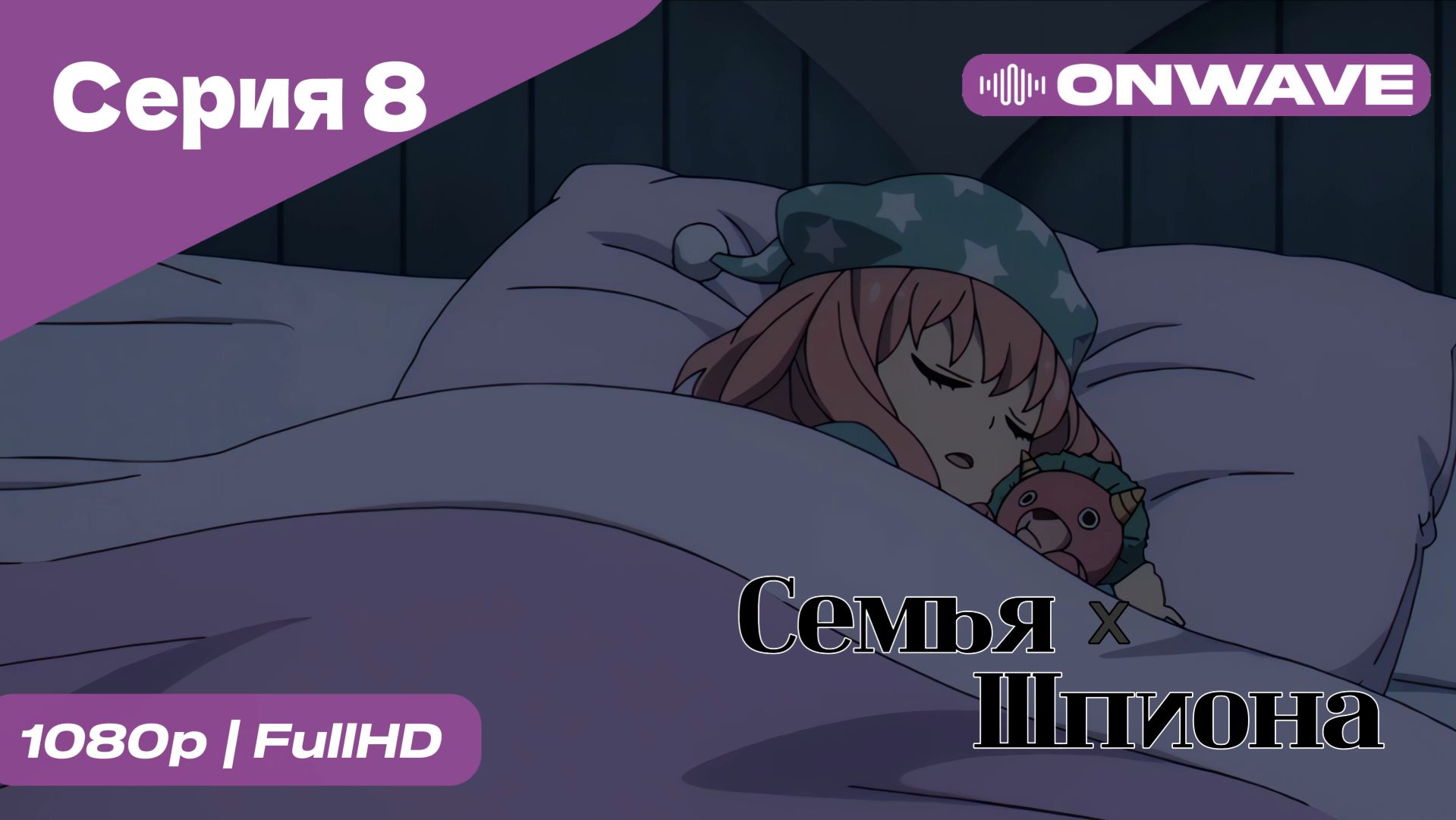 Семья шпиона - 8 Серия  [OnWave]
