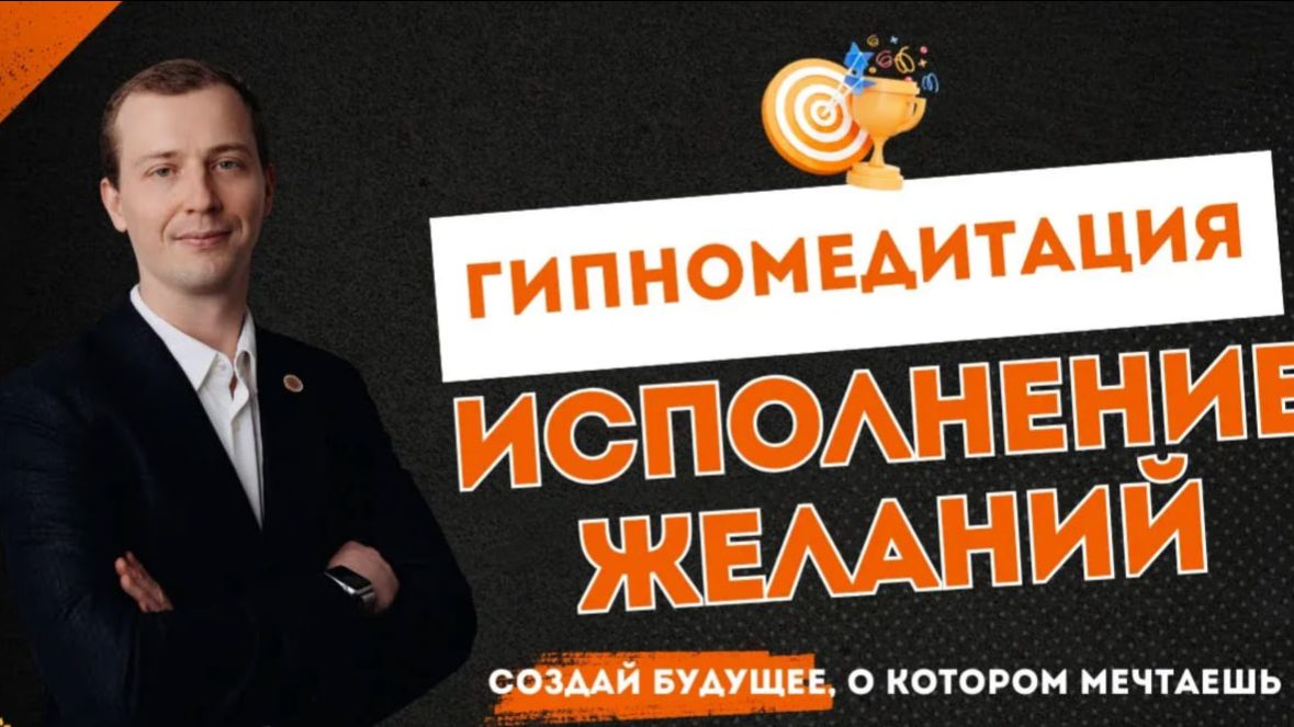 Гипномедитация | Исполнение желаний: создай будущее, о котором мечтаешь