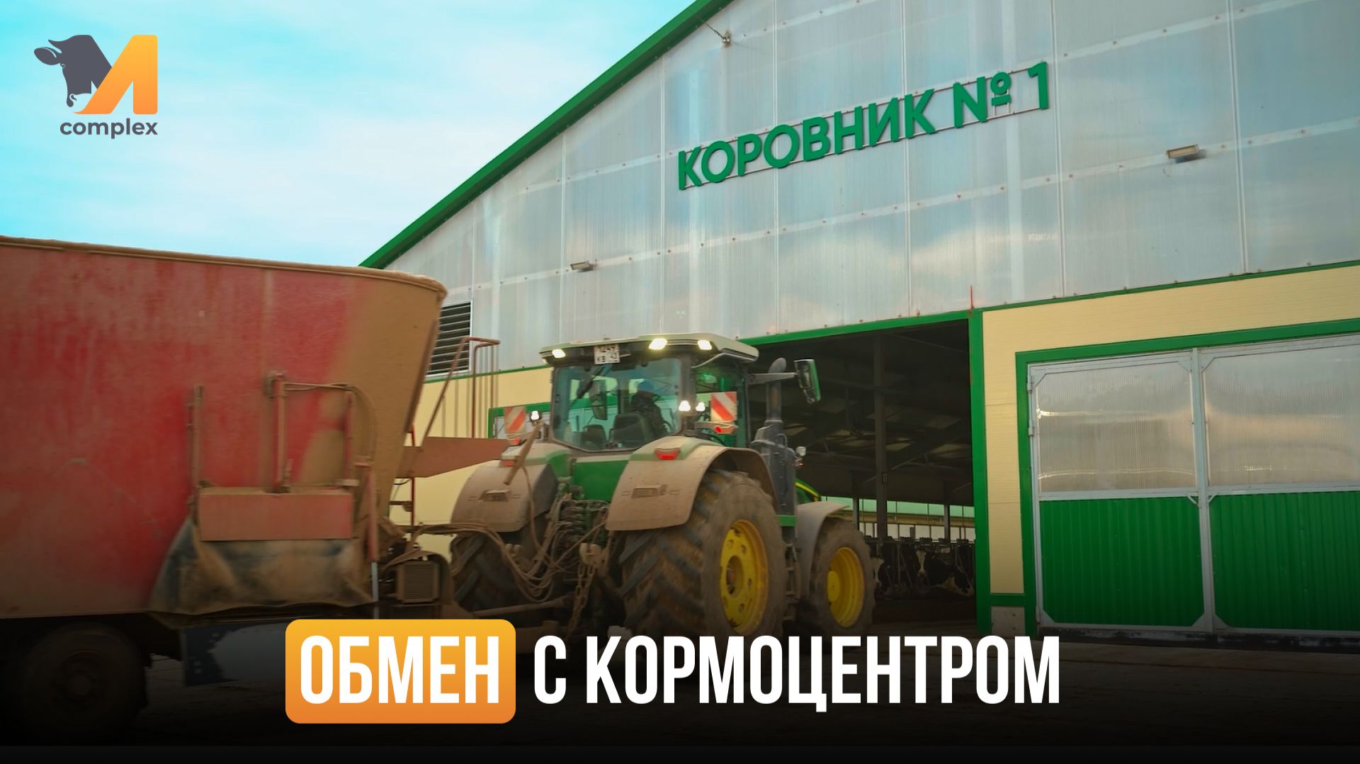 Интеграция с кормоцентром | М-комплекс