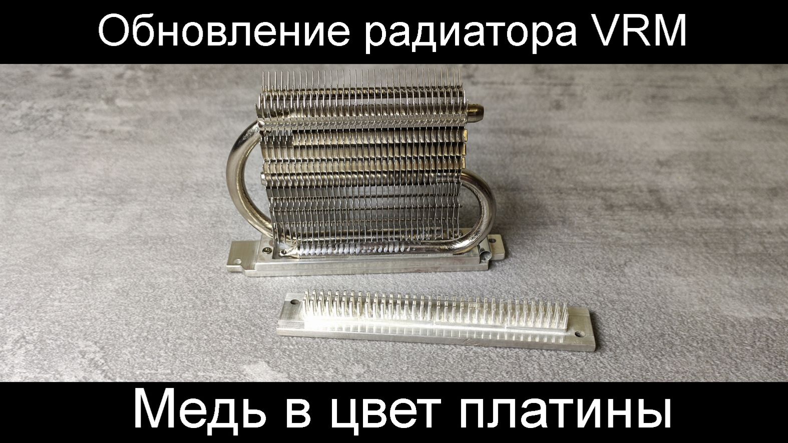 Обновление радиатора VRM