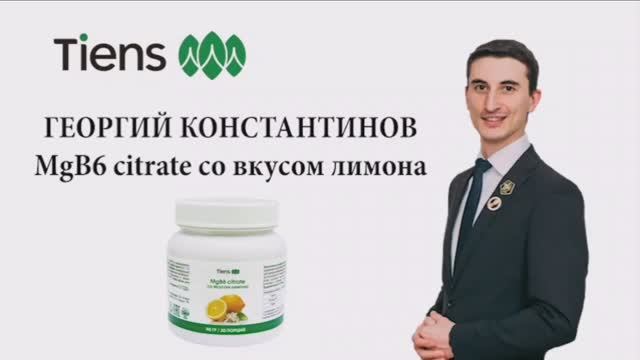 ,,Магний В6 со вкусом лимона,,  Георгий Константинов