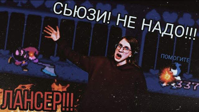 Лансер и Сьюзи больше не друзья!? Сьюзи убьет Лансера!? - Deltarune Chapter 1 (Дельтарун Глава 1)